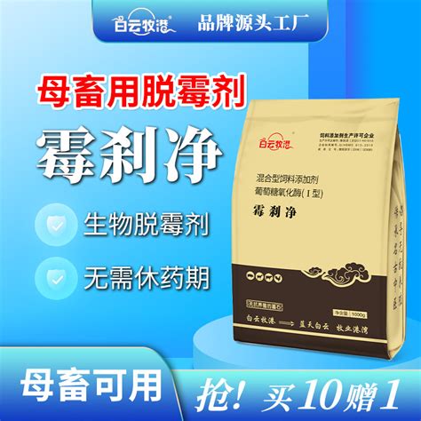 白云牧港葡萄糖氧化酶脱霉剂兽用牛羊猪饲料添加剂防霉孕畜可用虎窝淘