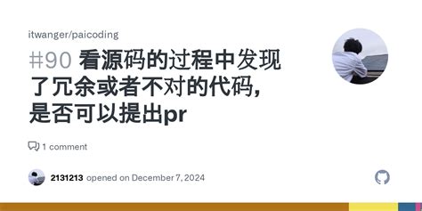 看源码的过程中发现了冗余或者不对的代码，是否可以提出pr · issue 90 · itwanger paicoding · github