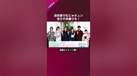 高橋文哉×桜田ひより×茅島みずき×曽田陵介×齊藤なぎさ×板垣瑞生、浴衣姿でむにゅキュン！全力で手振りも Youtube