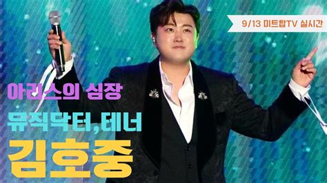 김호중 공식 유튜브 채널 총 동영상 조회수 3억만뷰가보자gogo Youtube