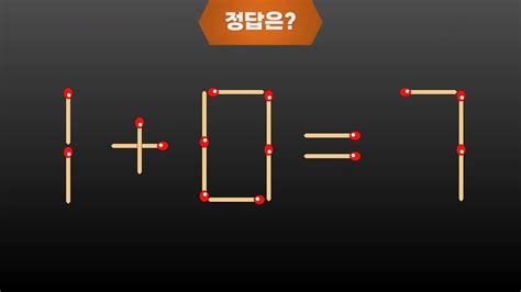 성냥개비퀴즈 710 성냥을 1개만 움직여서 식이 성립하도록 하세요 Youtube