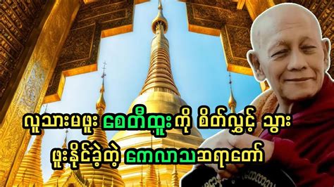 လူသားမဖူးစေတီထူးကို သွားဖူးနိုင်ခဲ့သူ Youtube