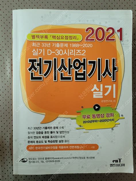전기산업기사 앤트 21년도 실기책 팝니다 학습교육 중고나라