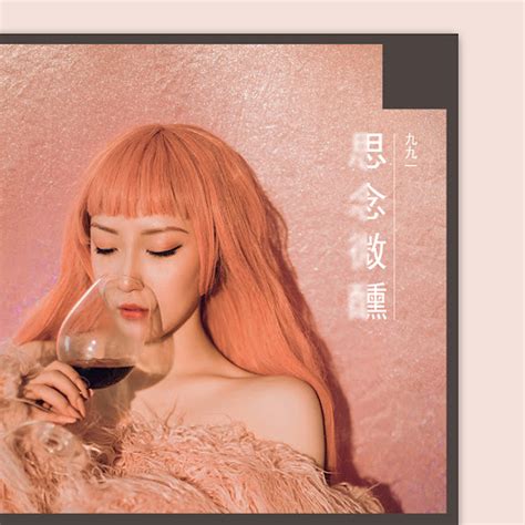 思念微醺 Youtube Music