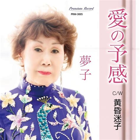 駿河屋 夢子 愛の予感（邦楽）