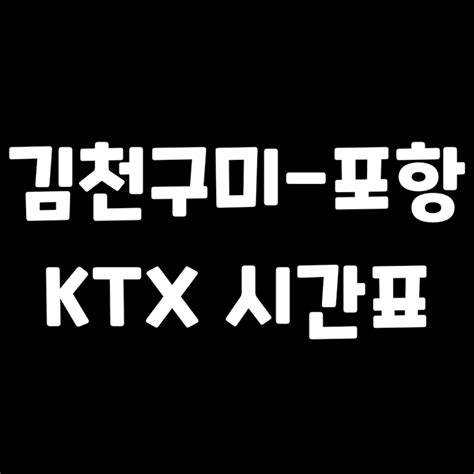 김천구미역에서 포항역 가는 Ktx 시간표 요금 소요시간 예매 김천구미역에서 포항역 가는 Ktx 시간표 요금 소요시간 예매