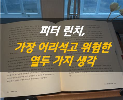 피터 린치 월가의 영웅 가장 어리석고 위험한 열두 가지 생각 네이버 블로그