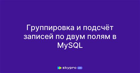 Группировка и подсчёт записей по двум полям в Mysql