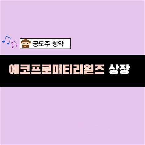 에코프로머티리얼즈 상장