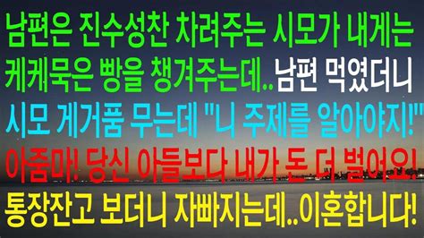 남편은 저에게 상한 빵만 주고 자신은 맛있는 음식을 먹으면서 제가 그걸 먹으면 시어머니는 화를 냅니다 아줌마 평생 무능한 아들을 곁에 두세요 저는 이혼할 겁니다