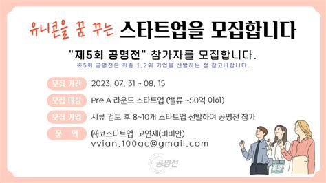 제5회 공명전 Pre A 라운드 참가 기업 모집 이벤터스