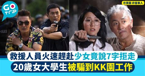 女大生疑被誘騙到kk園 救援人員趕赴到當地救人 少女竟説7字拒救援