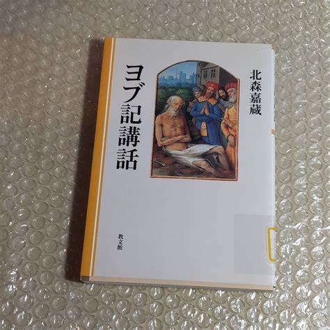 Yahooオークション ヨブ記講話 北森嘉蔵 教文館 古本 3757m Chr Aa