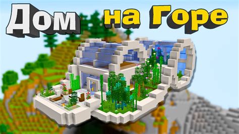КАК ПОСТРОИТЬ СОВРЕМЕННЫЙ ДОМ НА ГОРЕ В МАЙНКРАФТ Youtube