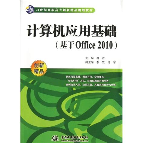 计算机应用基础基于office201021世纪高职高专创新精品规划教材柳青正版书籍新华书店旗舰店文轩官网中国水利水电出版社虎窝淘
