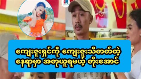 ကျေးဇူးရှင်ကို ကျေးဇူးသိတတ်တဲ့နေရာမှာ အတုယူရမယ့် တိုးအောင် Youtube