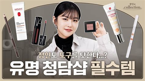 청담샵 부원장님이 면세점 재고 다 싹 쓸어오는 아이템ㅣ장인의컬렉션 Ep1 1 Youtube