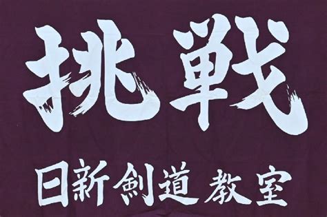 日新剣道教室 府中 剣道 少年