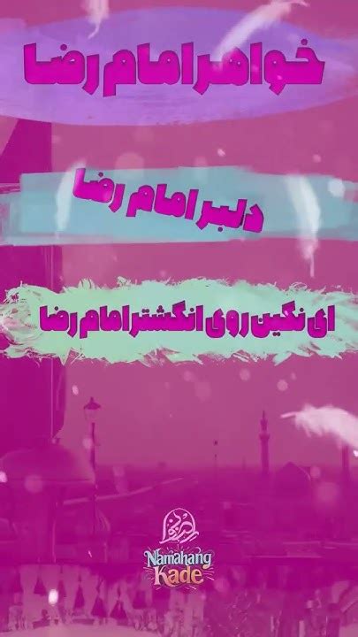 نماهنگ سیده معصومه به مناسبت میلاد باسعادت حضرت معصومه س و روز دختر ♡ روزدختر دخترونه Youtube