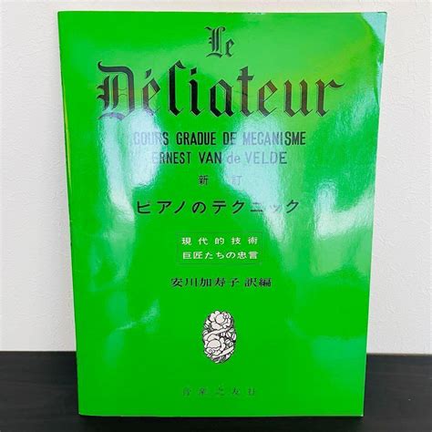 新訂 ピアノのテクニック 現代的技術 巨匠たちの忠言 安川 加寿子 安川加寿子 By メルカリ