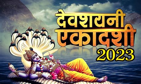 देवशयनी एकादशी 2023 जानें महत्व और पूजा विधि