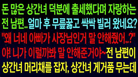 사연열차돈많은 상간녀 자랑하던 전 남편이 얼마후 싹싹 비러오는데너네 아빠 사장님이셨어야 니가 이럴까봐 말 안해준거야ㅋㅋ머리채 잡힌 상간녀 게거품을 무는데실화