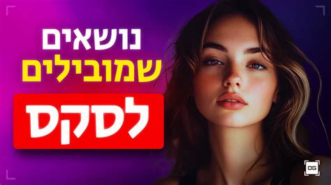 נושאי שיחה שמובילים לסקס דוגמאות Youtube