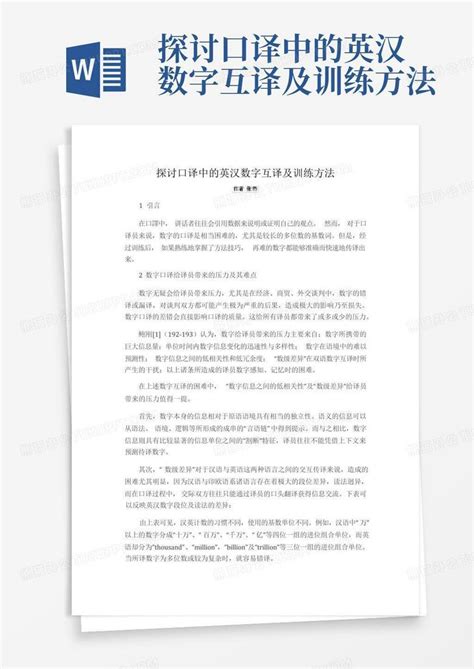 探讨口译中的英汉数字互译及训练方法 Word模板下载编号qxgvywmb熊猫办公