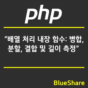 PHP 배열 처리 내장 함수 병합 분할 결합 및 길이 측정