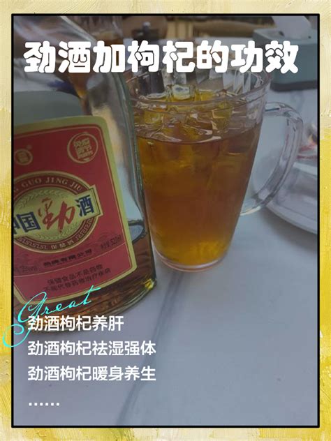 劲酒加枸杞的功效