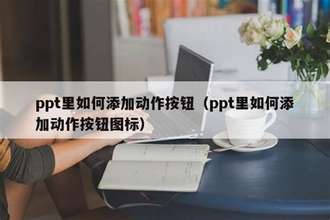 Ppt粘贴图表如何不用链接（ppt粘贴图表选择链接数据）ppt怎么做ppt之友