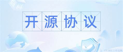各种开源协议都是什么意思？开源协议通俗解释 Cn Sec 中文网