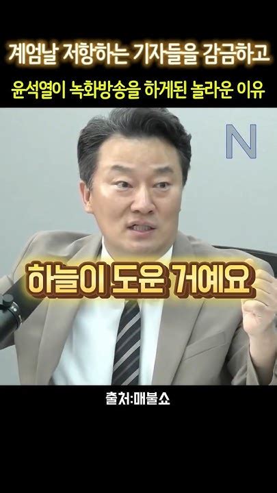이상호기자 윤석열이 녹방을 해서 계엄해제 시간을 번거예요 이상호기자 최욱 Youtube