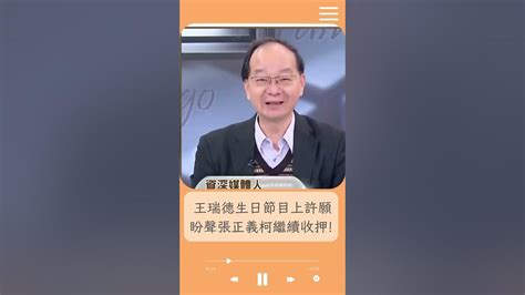 瑞德哥生日快樂 王瑞德節目許下生日願望今天晚上正義獲得聲張「柯文哲繼續收押」｜20250102｜shorts 前進新台灣 Youtube