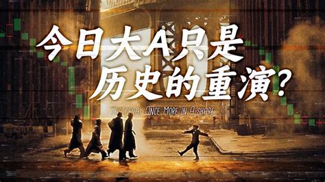 A股如今行情 都是历史重演python找出a股相似k线 量化验证股价未来会怎么走 知乎