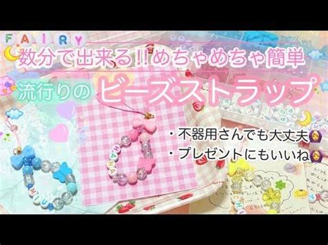 超簡単流行りのビーズストラップの作り方 YouTube ビーズ ストラップ ビーズ ダイソー ビーズ