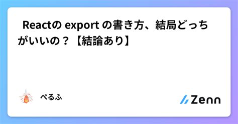 🚀 Reactの Export の書き方、結局どっちがいいの？【結論あり】