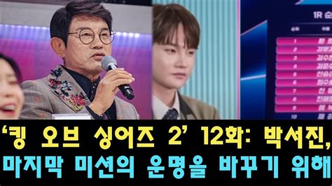 ‘킹 오브 싱어즈 2 12화 박서진 마지막 미션의 운명을 바꾸기 위해 설운도의 가장 어려운 곡에 도전 완벽한 무대로 만점 기록 이것이 트로트 복귀의 신호탄일까
