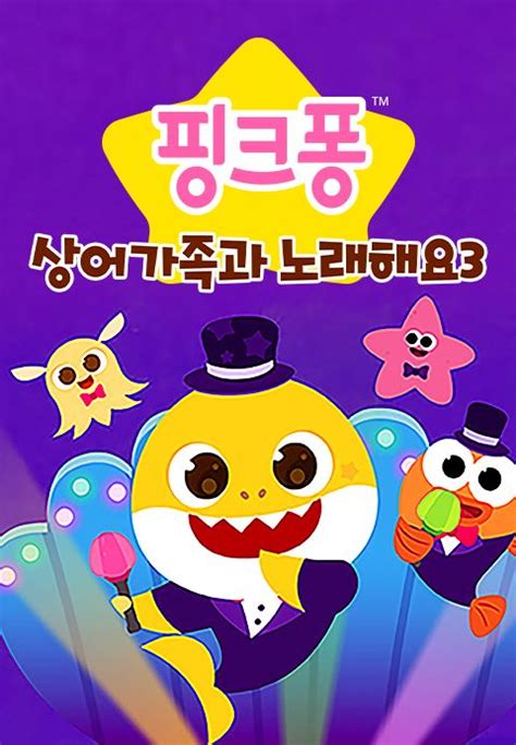 핑크퐁 상어가족과 노래해요 화 TVING