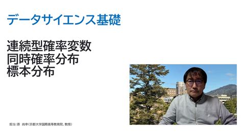 3 2連続型確率変数 同時確率分布 標本分布 京都大学オープンアカデミーのオンデマンドコース