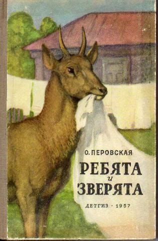 Ребята и зверята | Перовская Ольга Васильевна - купить с доставкой по ...