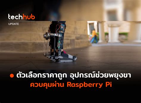 ตัวเลือกราคาถูก อุปกรณ์ช่วยเดิน ควบคุมผ่าน Raspberry Pi ตัวเลือกราคาถูก อุปกรณ์ช่วยเดิน ควบคุมผ่าน Raspberry Pi