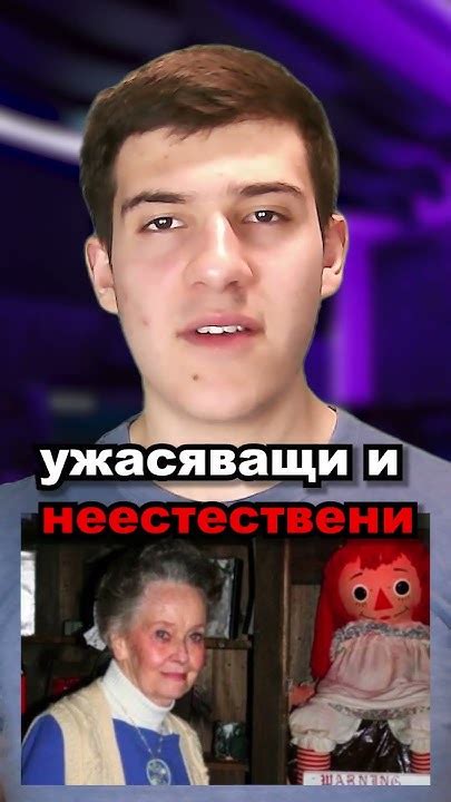 СЪЩЕСТВУВА ЛИ АНАБЕЛ Shorts Blowing Good Myths Theories Mythology Anabelle Youtube