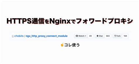通信をnginxでフォワードプロキシ まったり技術ブログ