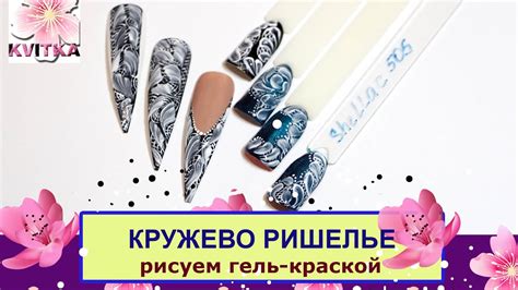 КРУЖЕВО РИШЕЛЬЕ: Дизайн гель-красками - YouTube