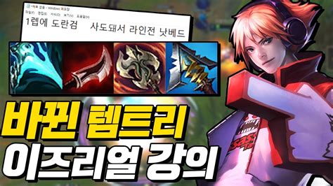 이즈리얼이 쓰레기라고 바뀐 템트리 꼭 보세요 이즈리얼 강의 정수 드락사르 히드라 세릴다 Youtube