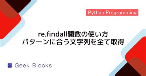 Python Pile関数の使い方 正規表現パターンの再利用性を高める Geekblocks