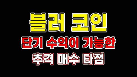 블러코인 블러코인전망 블러코인” 단기 수익이 가능한 추격 매수 타점 Youtube