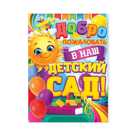 Плакат Открытая планета Добро пожаловать в наш детский сад! купить по ...