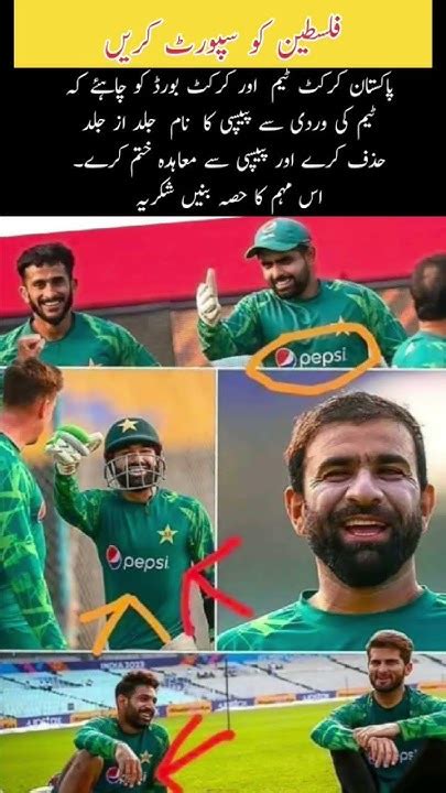 فلسطین کو سپورٹ کریں پاکستان کرکٹ ٹیم اور کرکٹ بورڈ کو چاہئے کہٹیم کی وردی سے پیپسی کا نام جلد